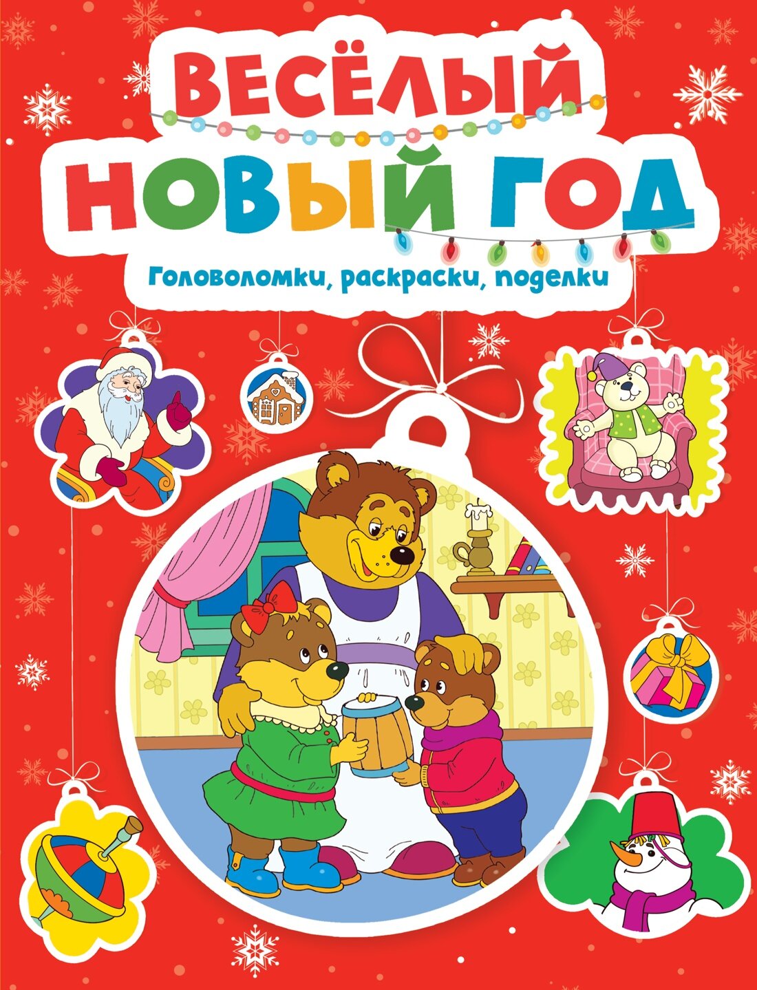 Новогодние сюрпризы. Весёлый Новый год. Головоломки, раскраски, поделки.