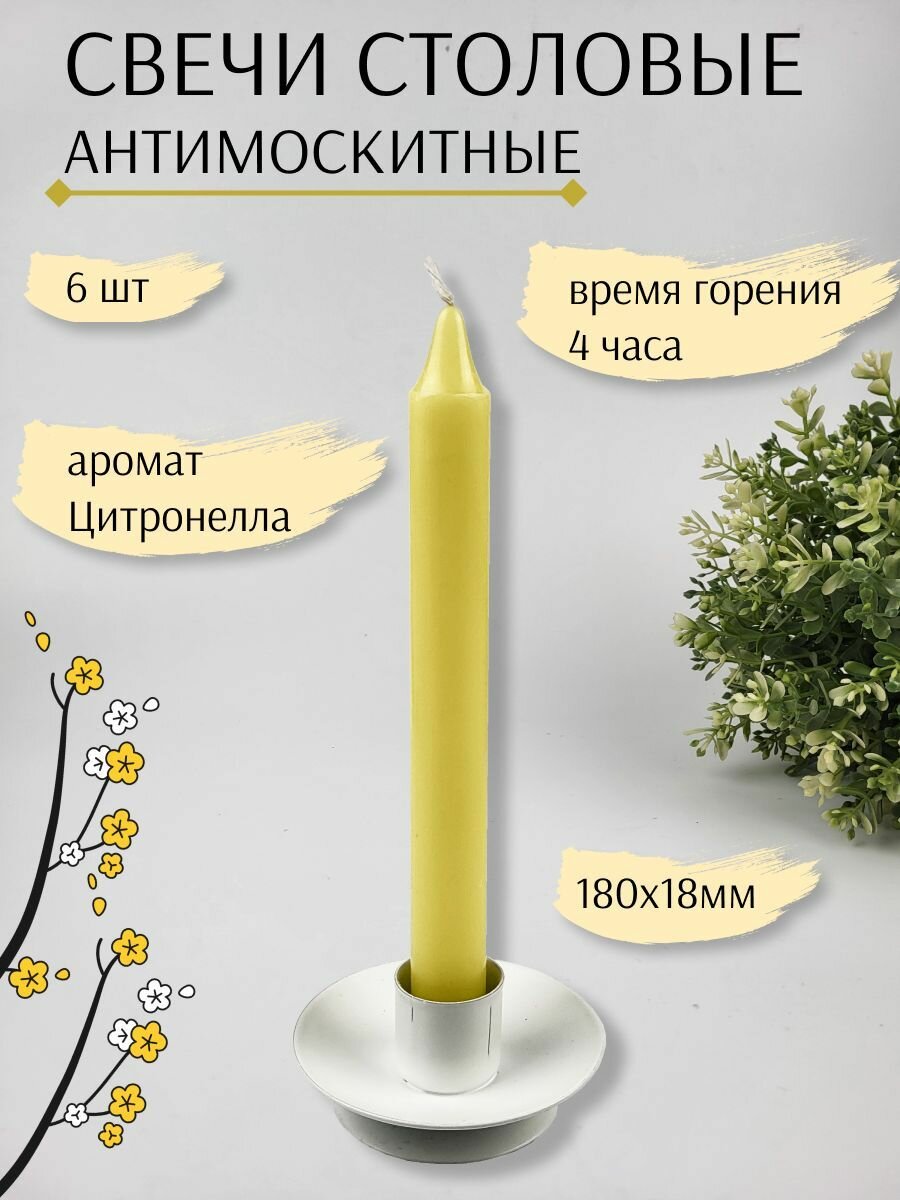 Свеча столовая 18х1,8 см, антимоскитная, с запахом "Цитронеллы", время горения: 4 часа.