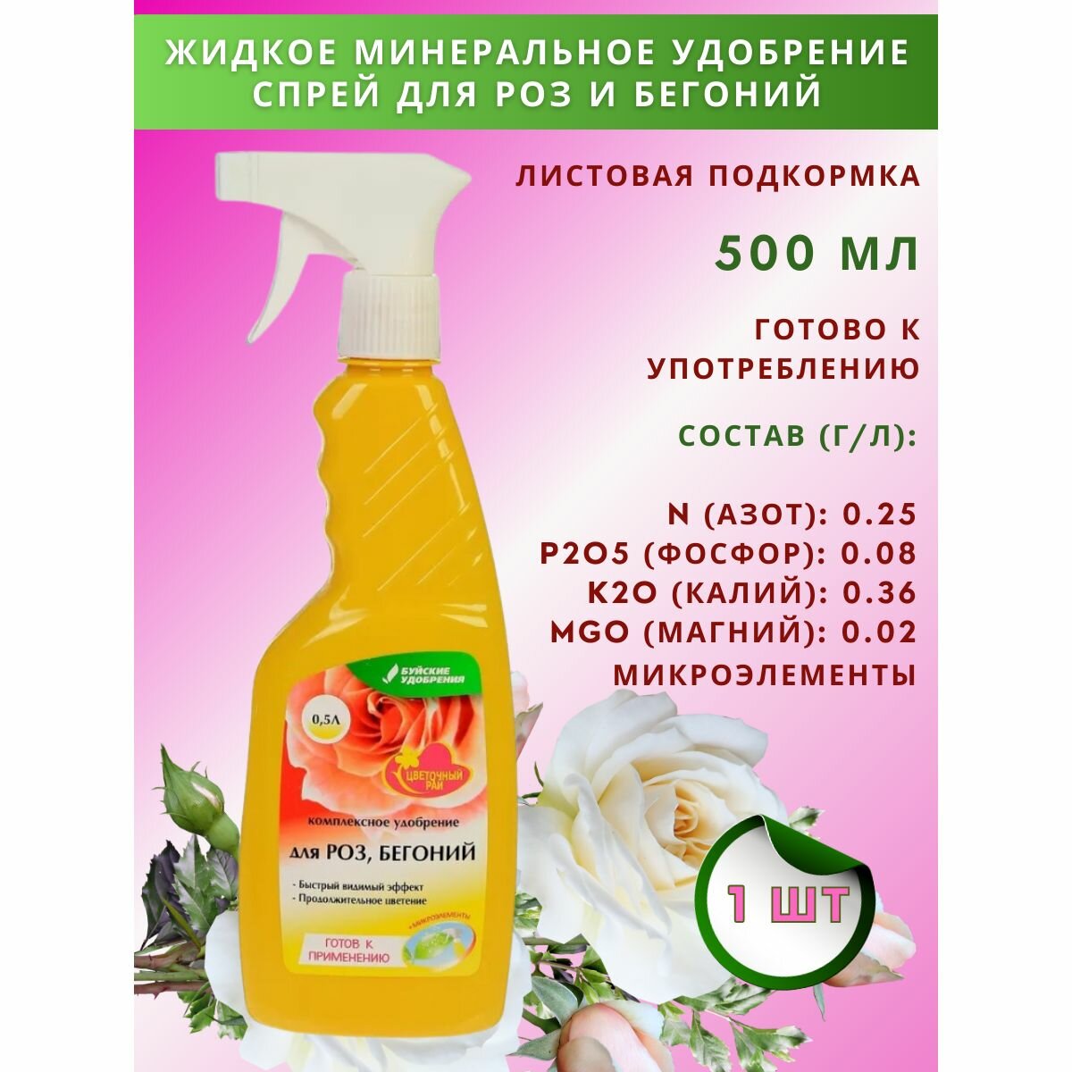 ЖКУ Удобрение-спрей "Для роз и бегоний", 0,5 л