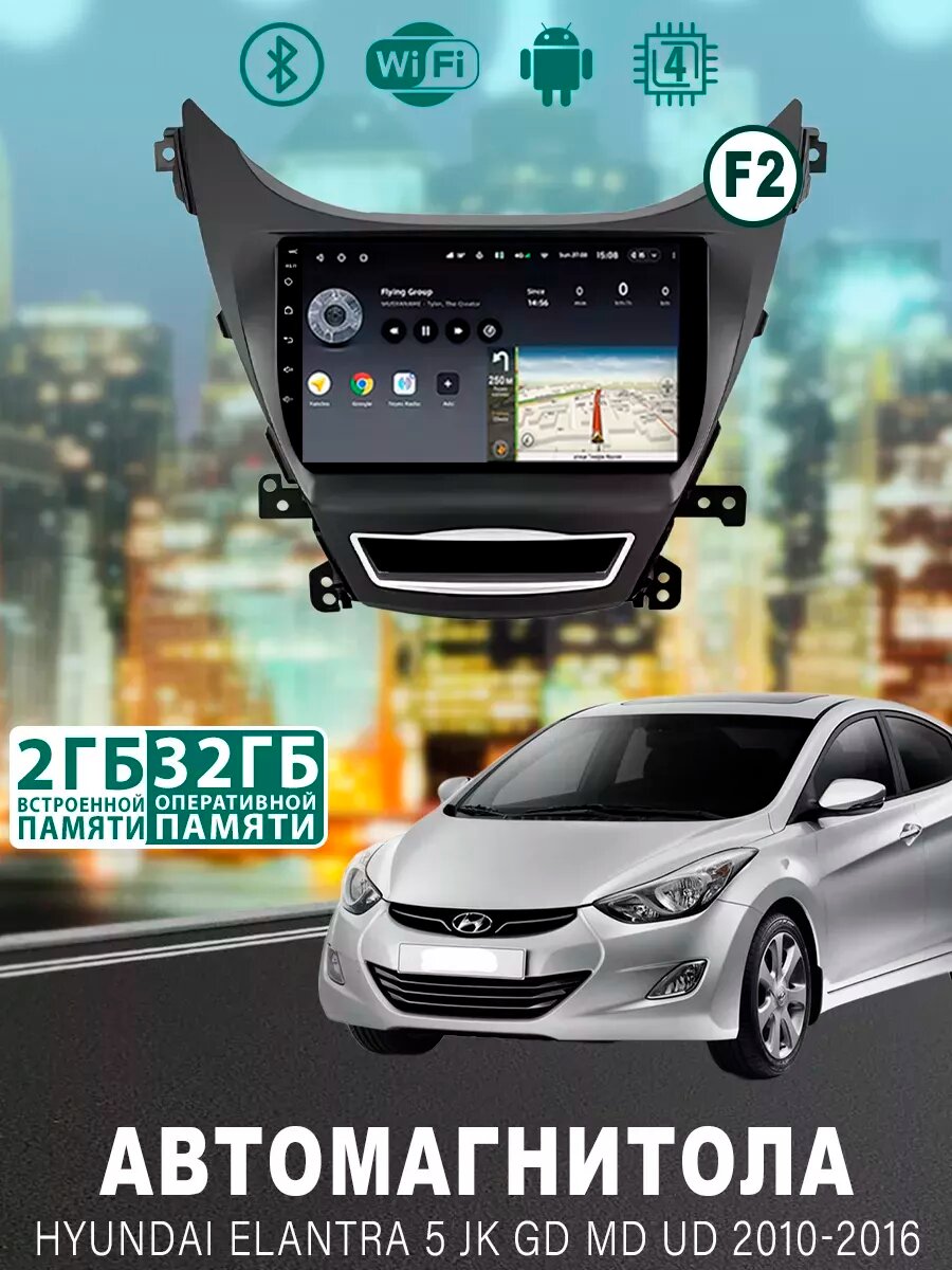 Магнитола для Hyundai Elantra 5 JK GD MD UD 2010-2016 2/32ГБ Bluetooth, FM/AM, GPS