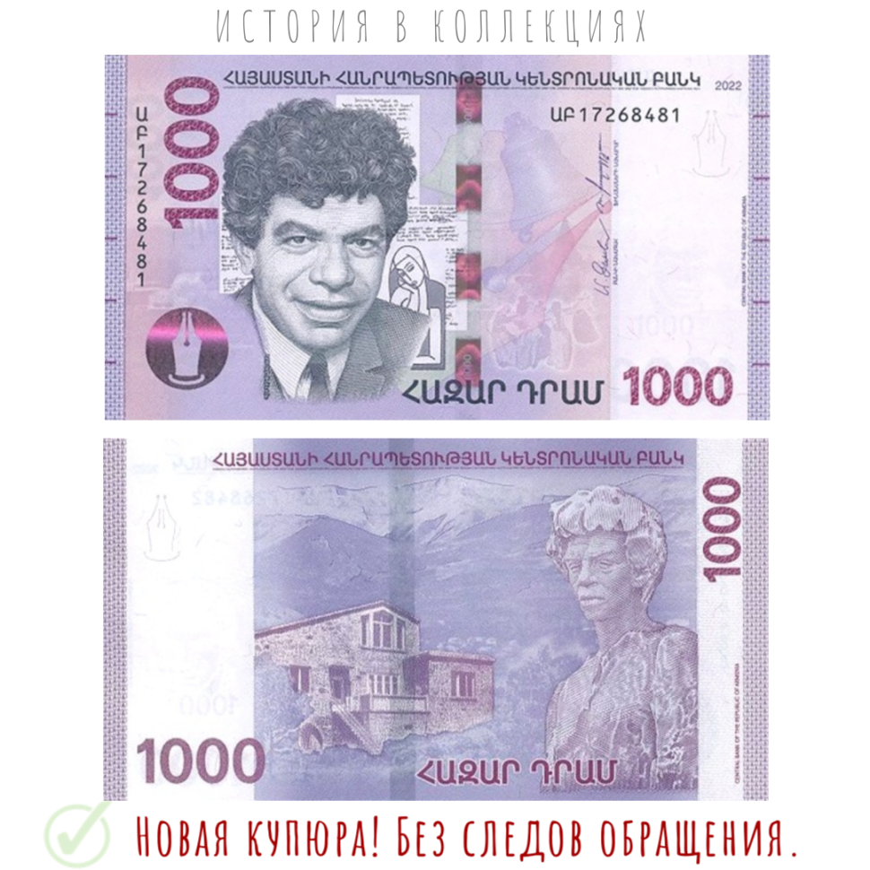 Армения 1000 драм 2022 Армянский поэт Паруйр Севак UNC