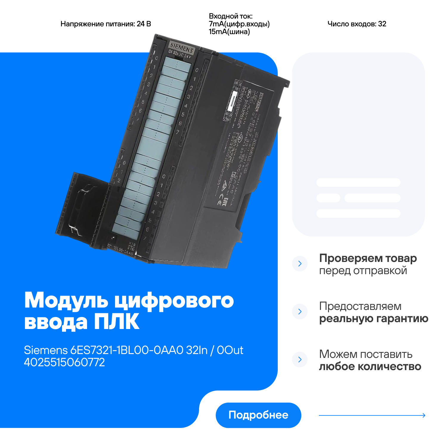 Модуль цифрового ввода /вывода ПЛК Siemens 6ES7321-1BL00-0AA0 32In / 0Out 4025515060772