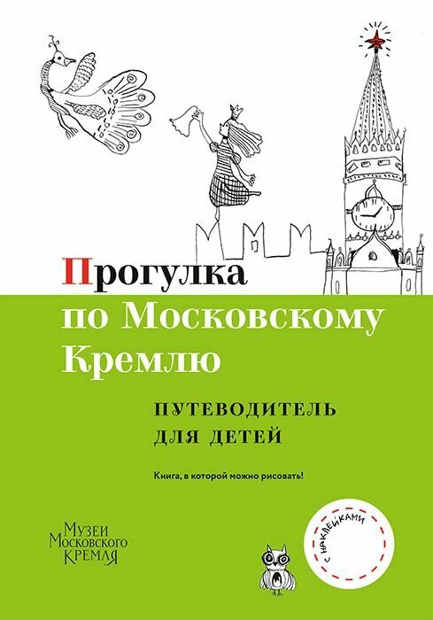 Прогулка по Московскому Кремлю. Путеводитель для детей.