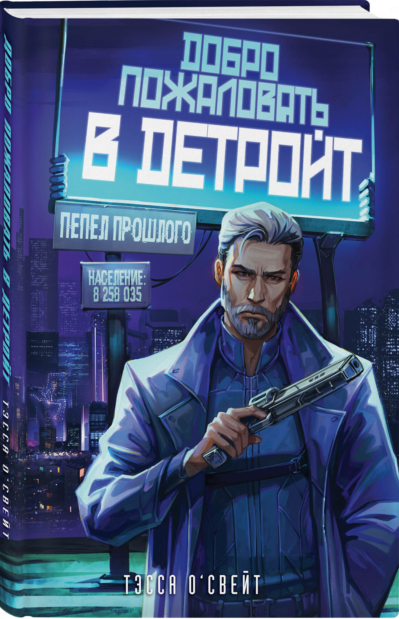 О'Свейт Т. Добро пожаловать в Детройт! Пепел прошлого
