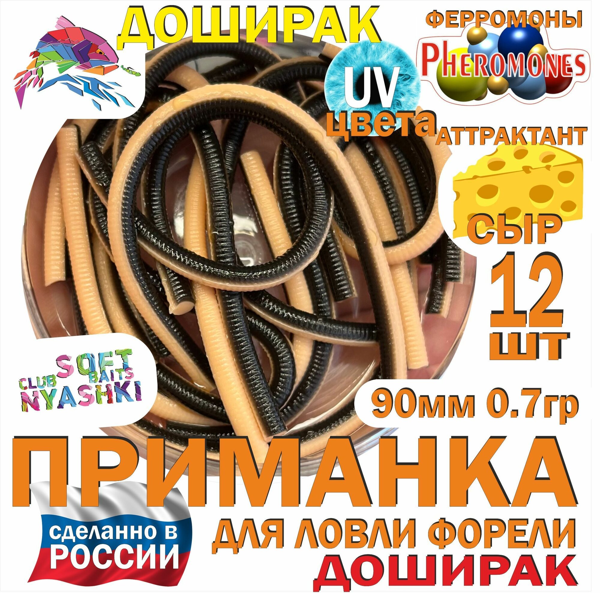 Мягкая приманка для рыбалки Nyashki.Club доширак телесный-черный для ловли форели, 12 шт, 90 мм, 0,7 гр, диаметр 3 мм, аттрактант сыр, феромоны