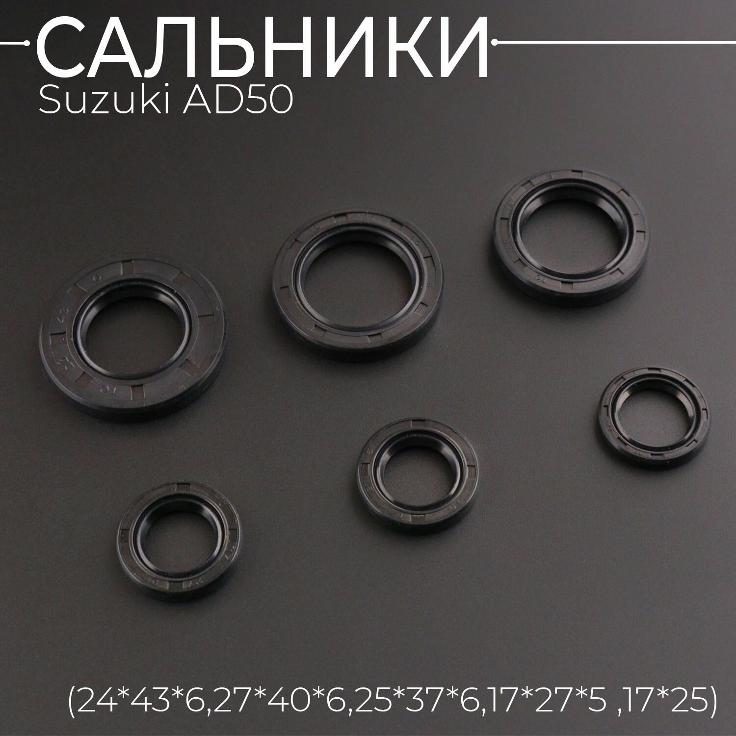 Сальники для скутера (набор Suzuki AD50 6шт "BEEZMOTO"