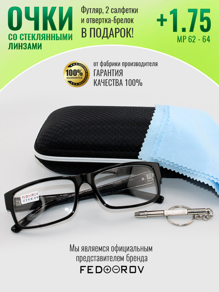 Очки для зрения FEDOROV+1,75, стекло, футляр, отвертка, стильный дизайн
