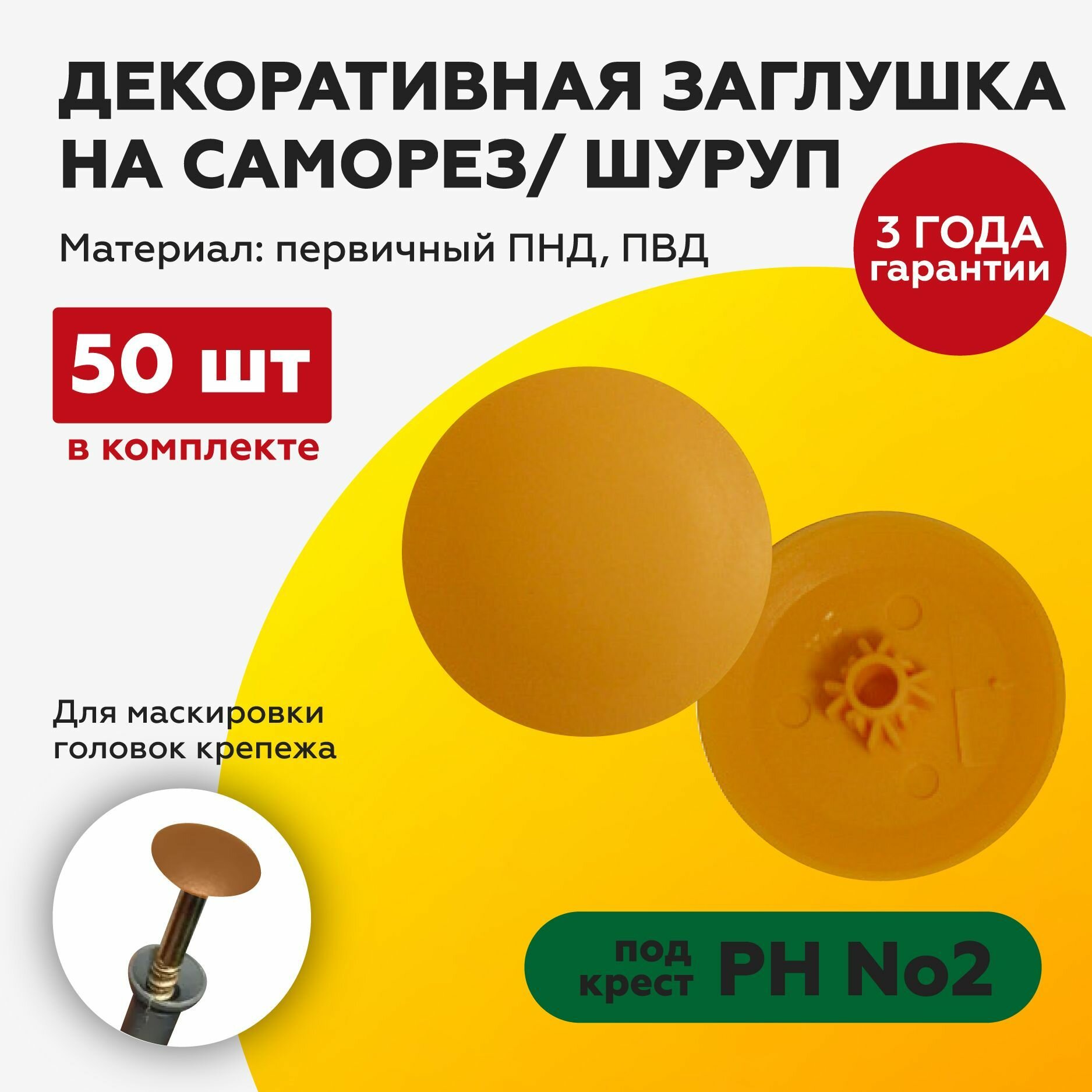 Заглушка на саморез 50 шт. под крест №2 охра