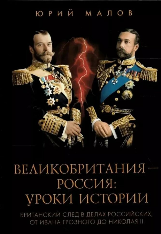 Великобритания - Россия. Уроки истории. Британский след в делах российских, от Ивана Грозного до Николая II