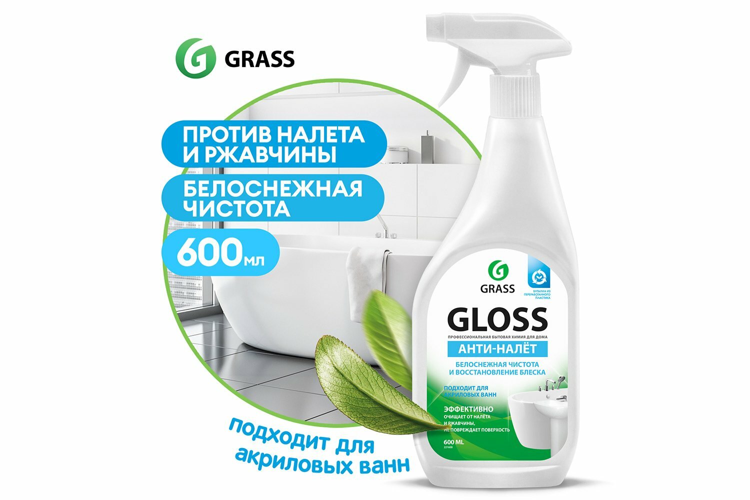 GRASS Gloss чистящее средство ванной 0.6 лудаляет налет, блеск поверхностей и чистоту