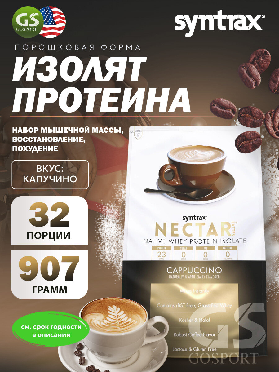 Изолят протеина SYNTRAX Nectar Lattes 907 г, Капучино
