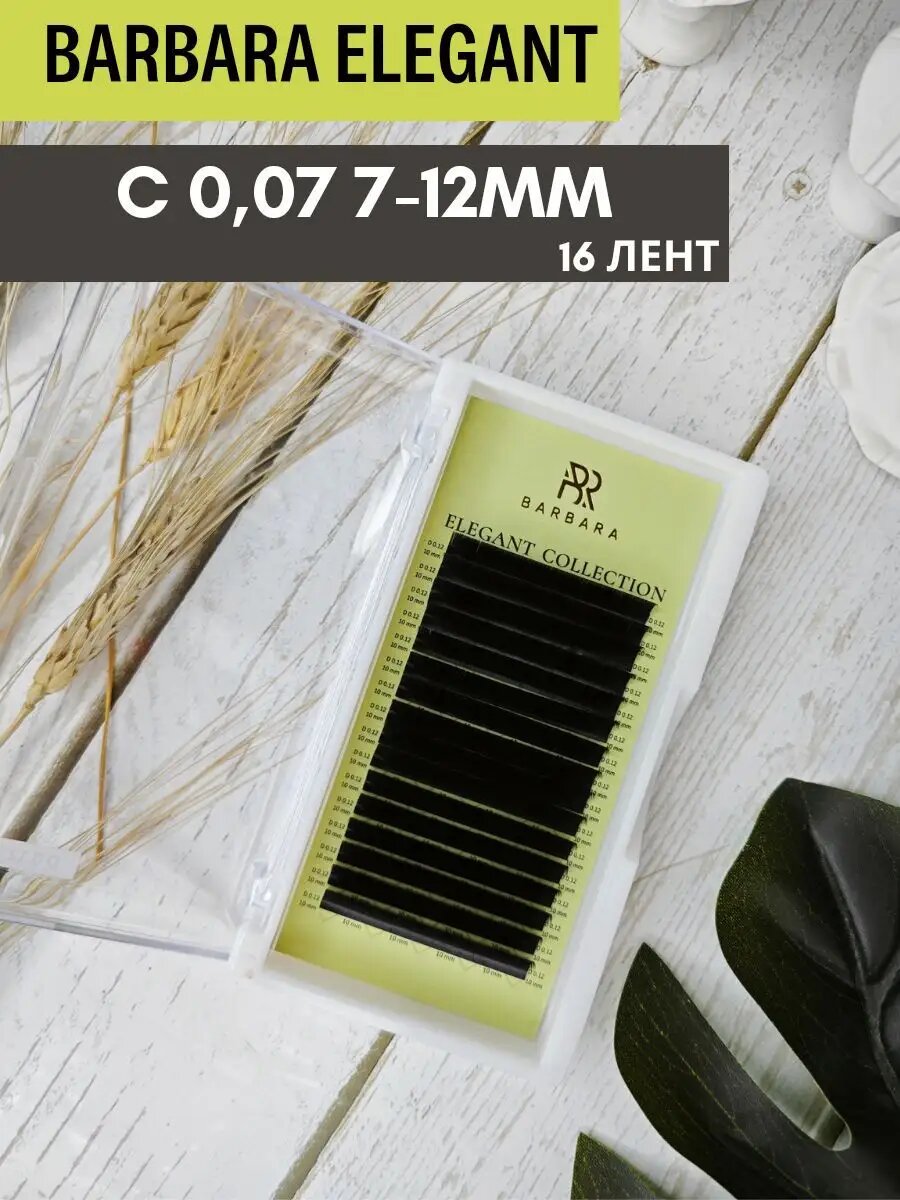 Ресницы для наращивания Barbara Elegant C, изгиб C, длина 7-12 мм, черные