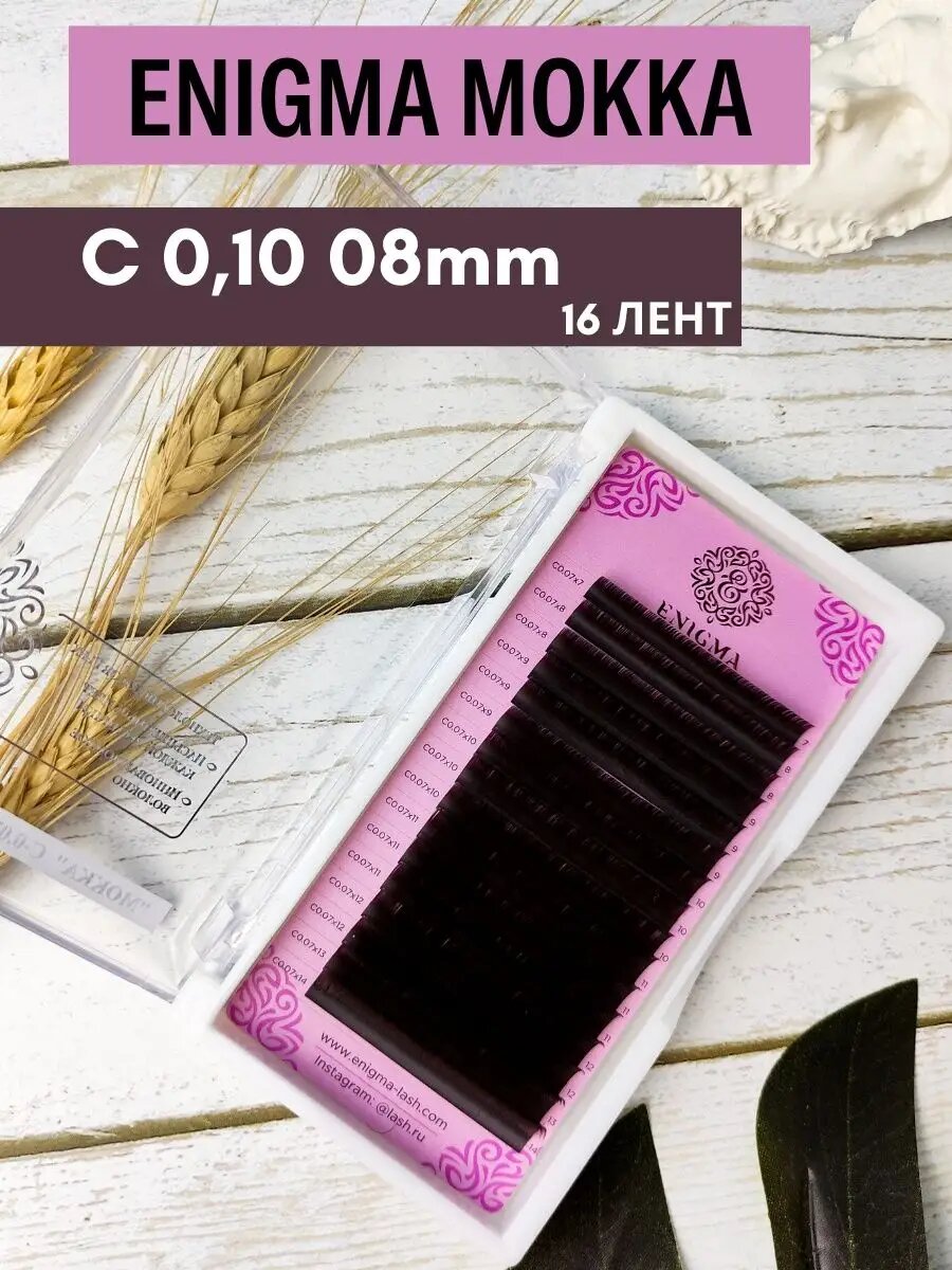 Ресницы ENIGMA Mokka, коричневые, ленточные, изгиб C, 16 линий, 0,10 мм, 8 мм