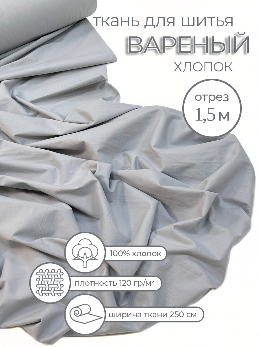 Ткань Вареный хлопок 60s, цвет "Светло-серый", отрез 1.5 м (ширина 2.5 м)