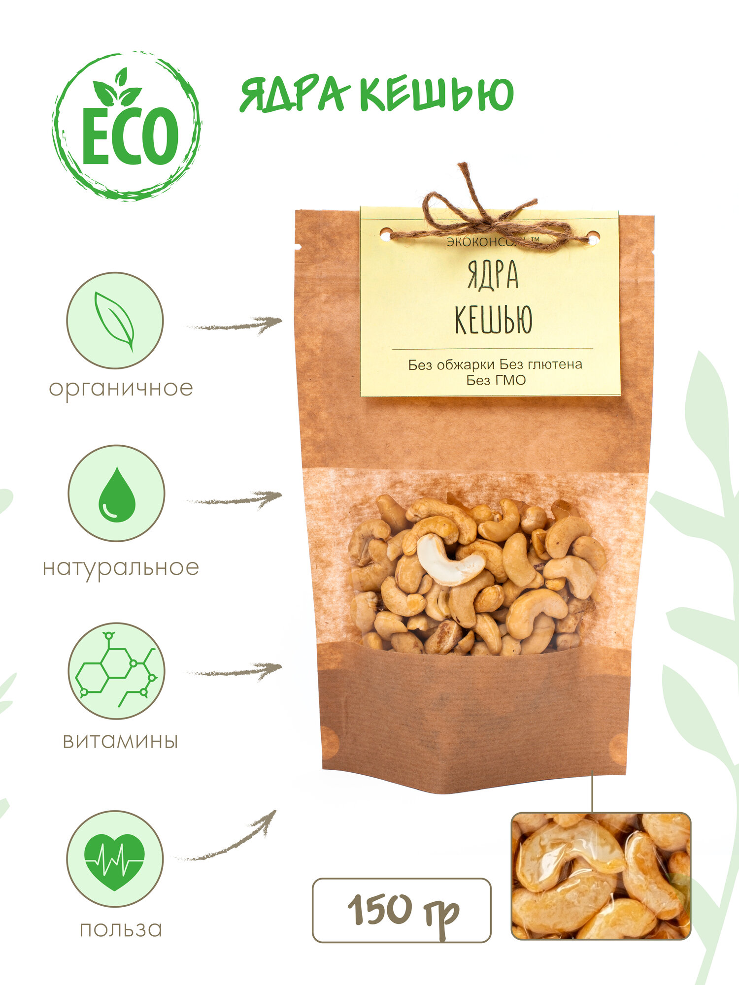 Кешью сырой сушеный 150 гр киндераш удобная многоразовая упаковка