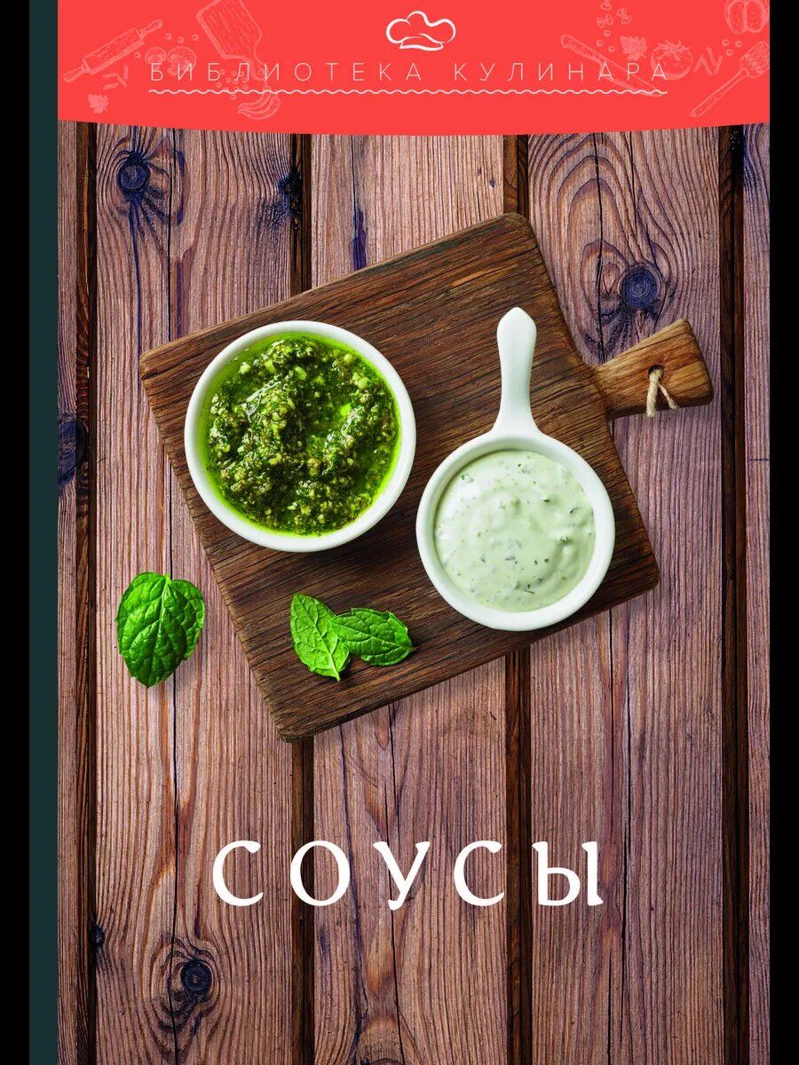 Соусы: производственно-практическое издание, 7-е изд, 2025 год
