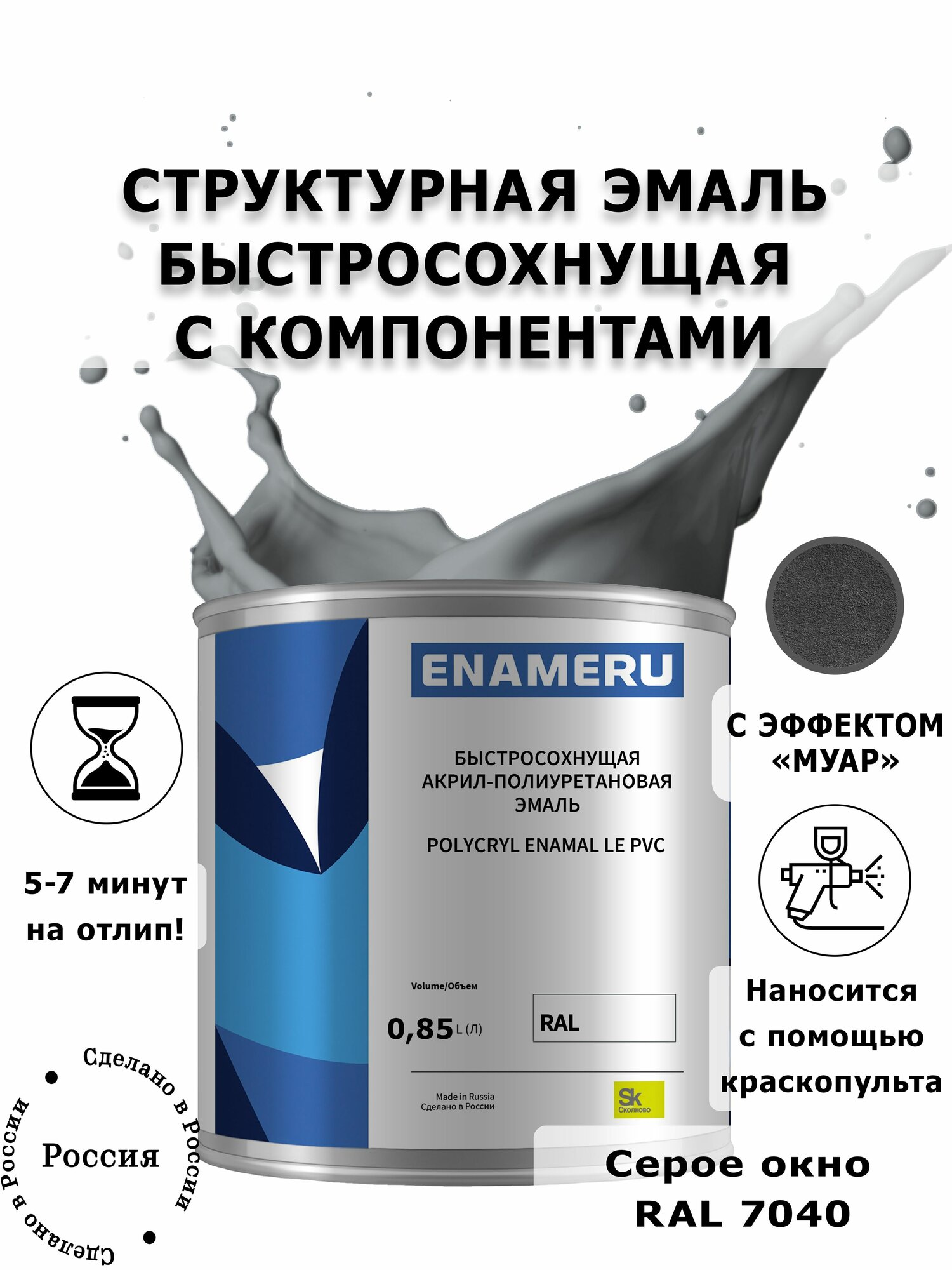 Структурная Эмаль для ПВХ и Пластика Энамеру, Акрил-полиуретановая, Матовая, Серое окно RAL 7040, 1.35л готовой смеси