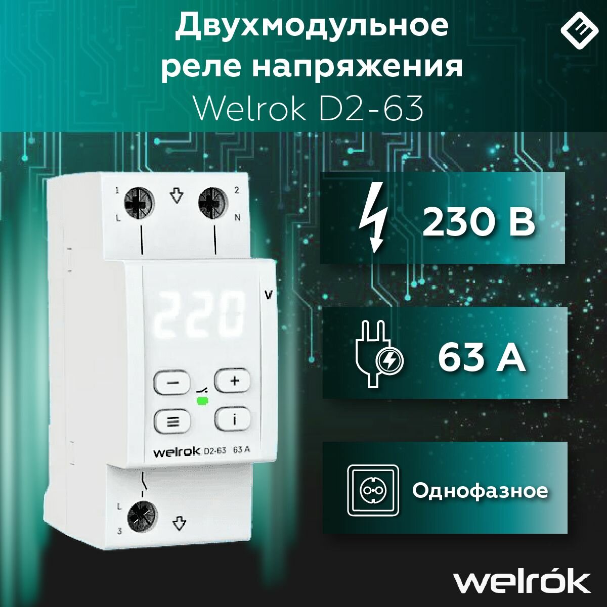Реле напряжения (Welrok D2-63) IP20, 63A, монтаж на DIN-рейку