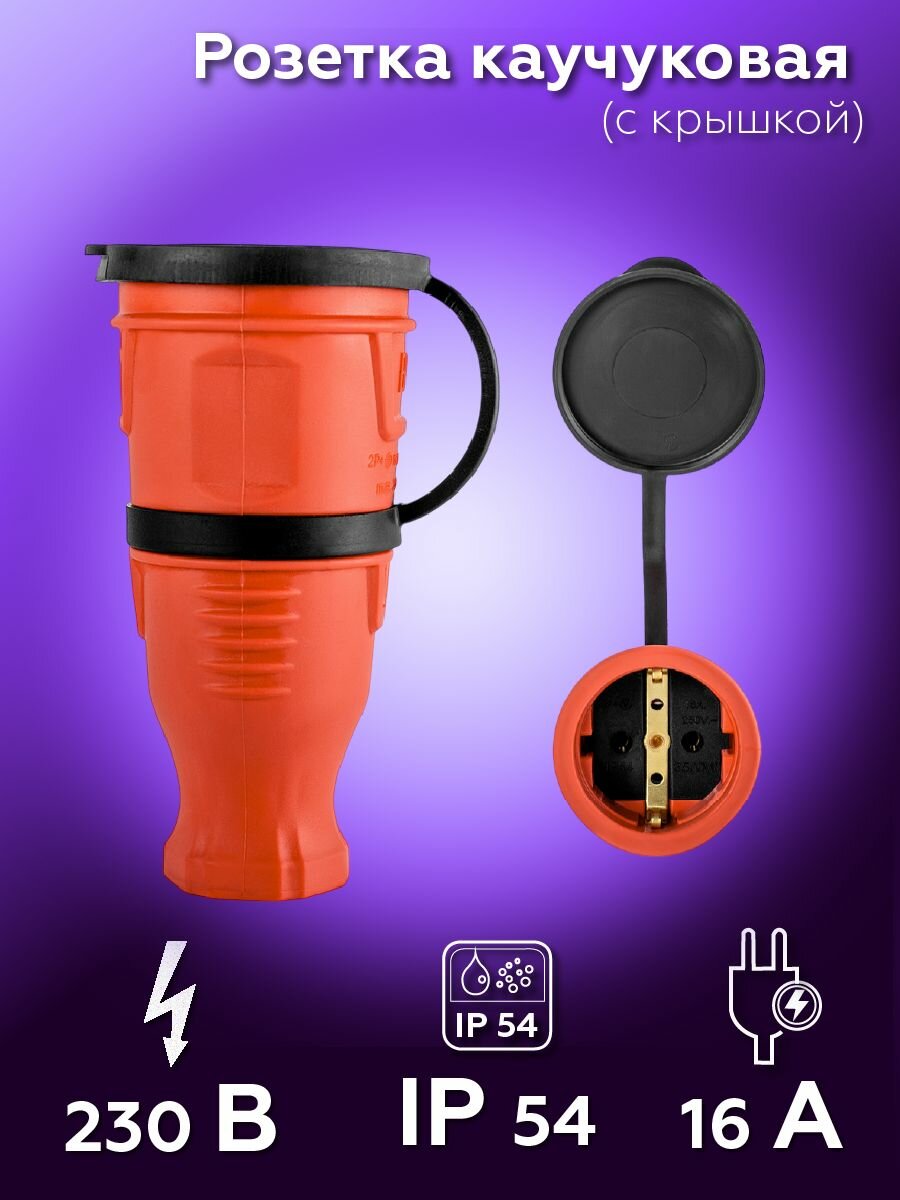 Розетка каучуковая переносная с крышкой и влагозащитой IP54 16A 230B, цвет Оранжевый DYNEL