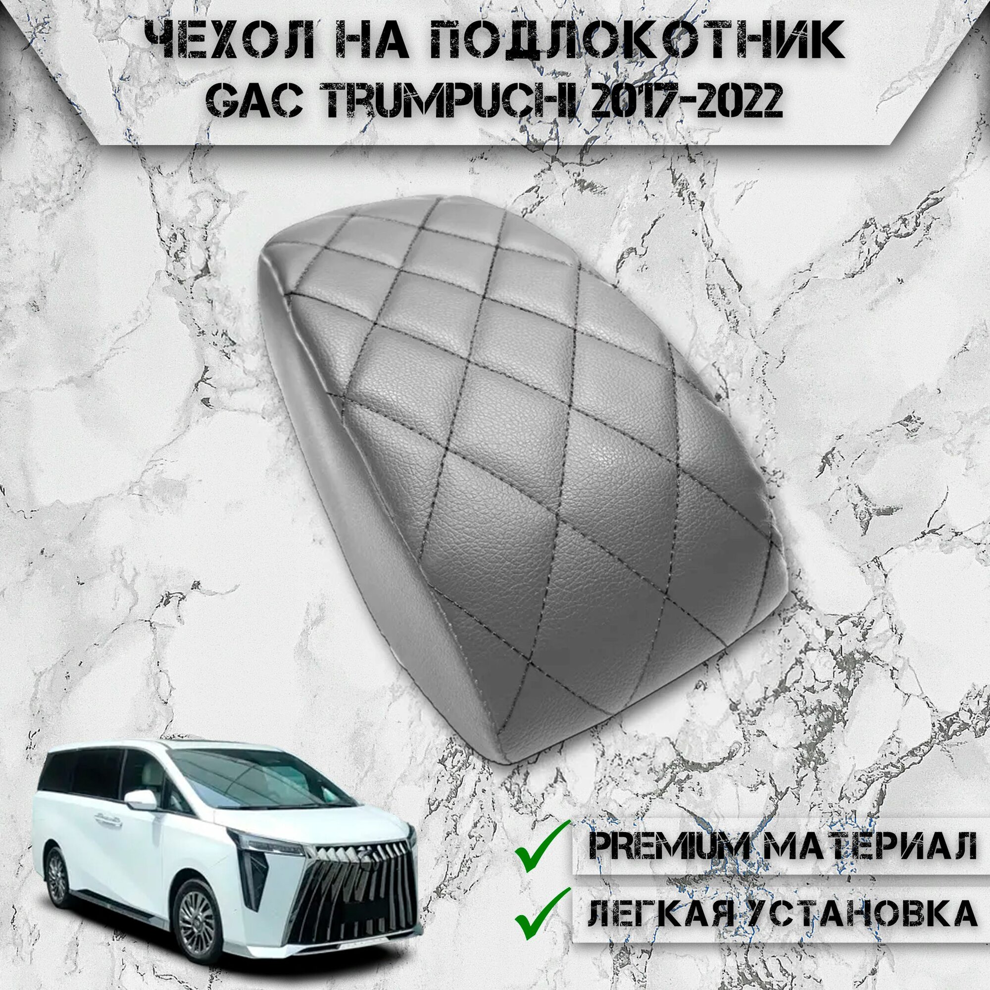 Чехол на штатный подлокотник для Жак Трапчи / Gac Trumpuchi 2017-2022 Серый с Чёрной строчкой