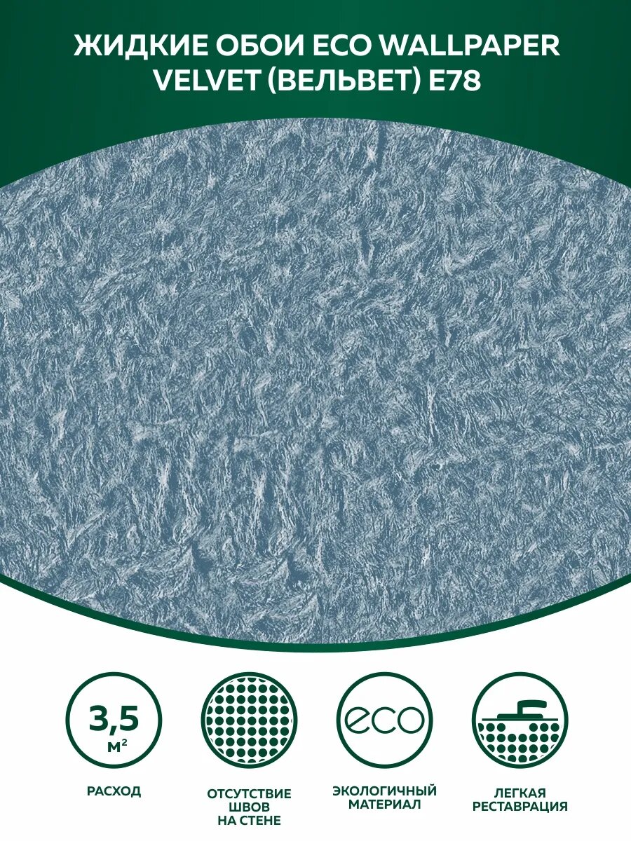 Жидкие обои на стены, потолок шелковые Вельвет (Velvet) E78