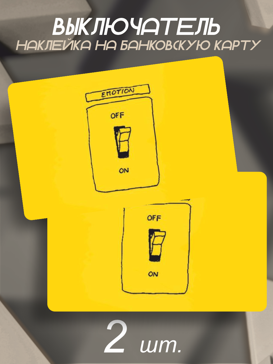 Наклейка на карту выключатель эмоций