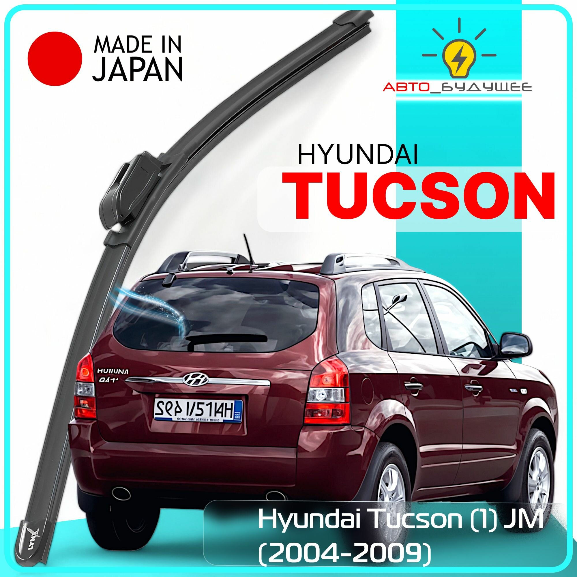 Дворник задний Hyundai Tucson (1) JM / Хендай Туссан 2004 2005 2006 2007 2008 2009 Щетка стеклоочистителя задняя, 300мм