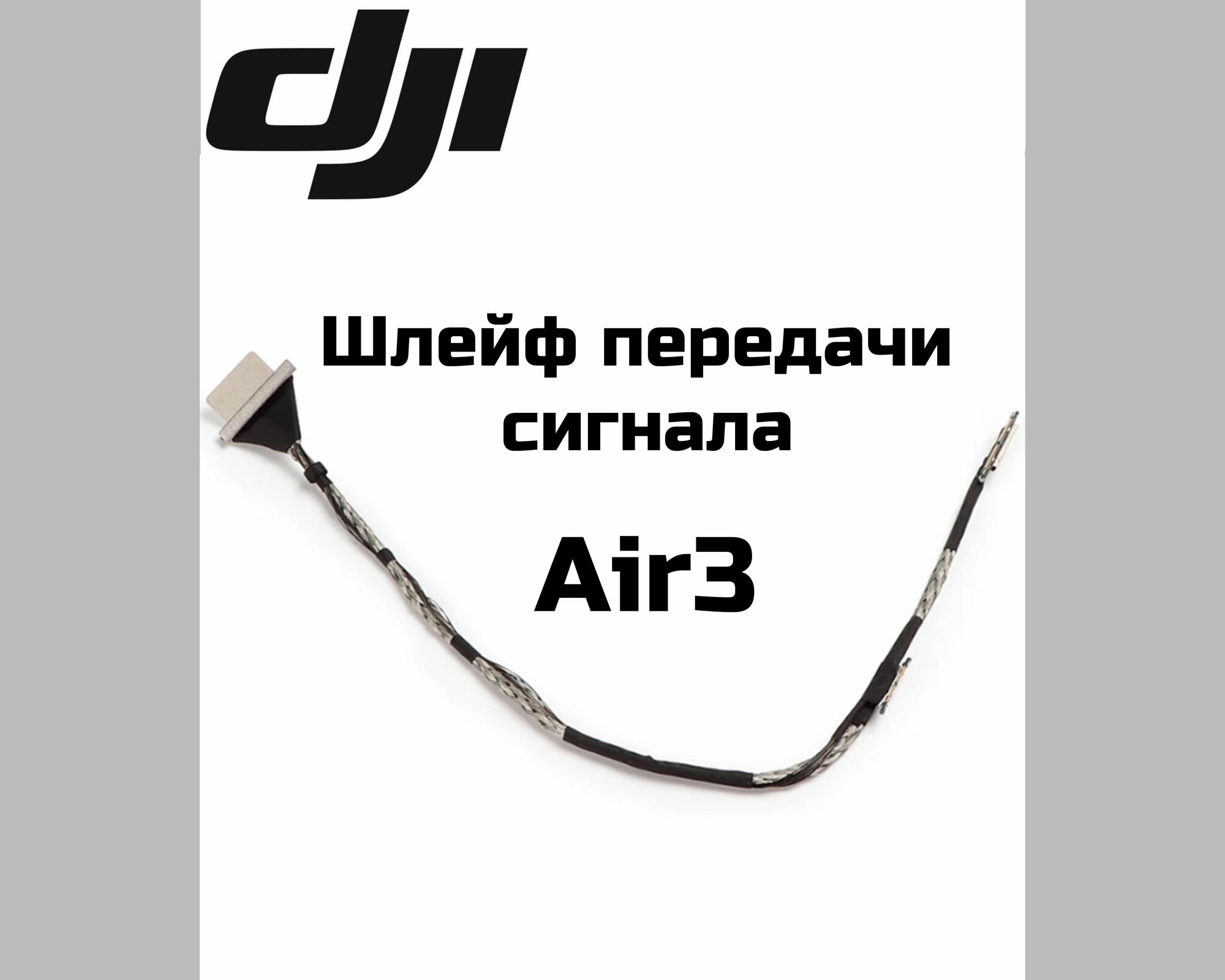 Шлейф передачи сигнала для DJI дрона AIR 3