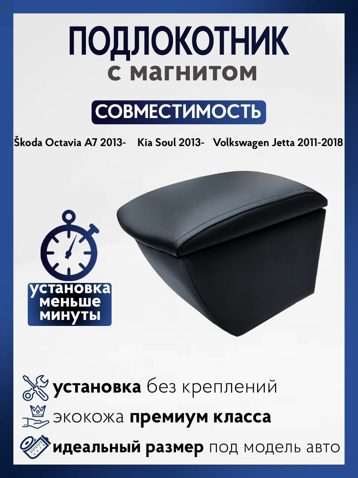 Подлокотник в штатное место Шкода Октавия А7, Киа Соул, Фольксваген Джетта, с магнитом