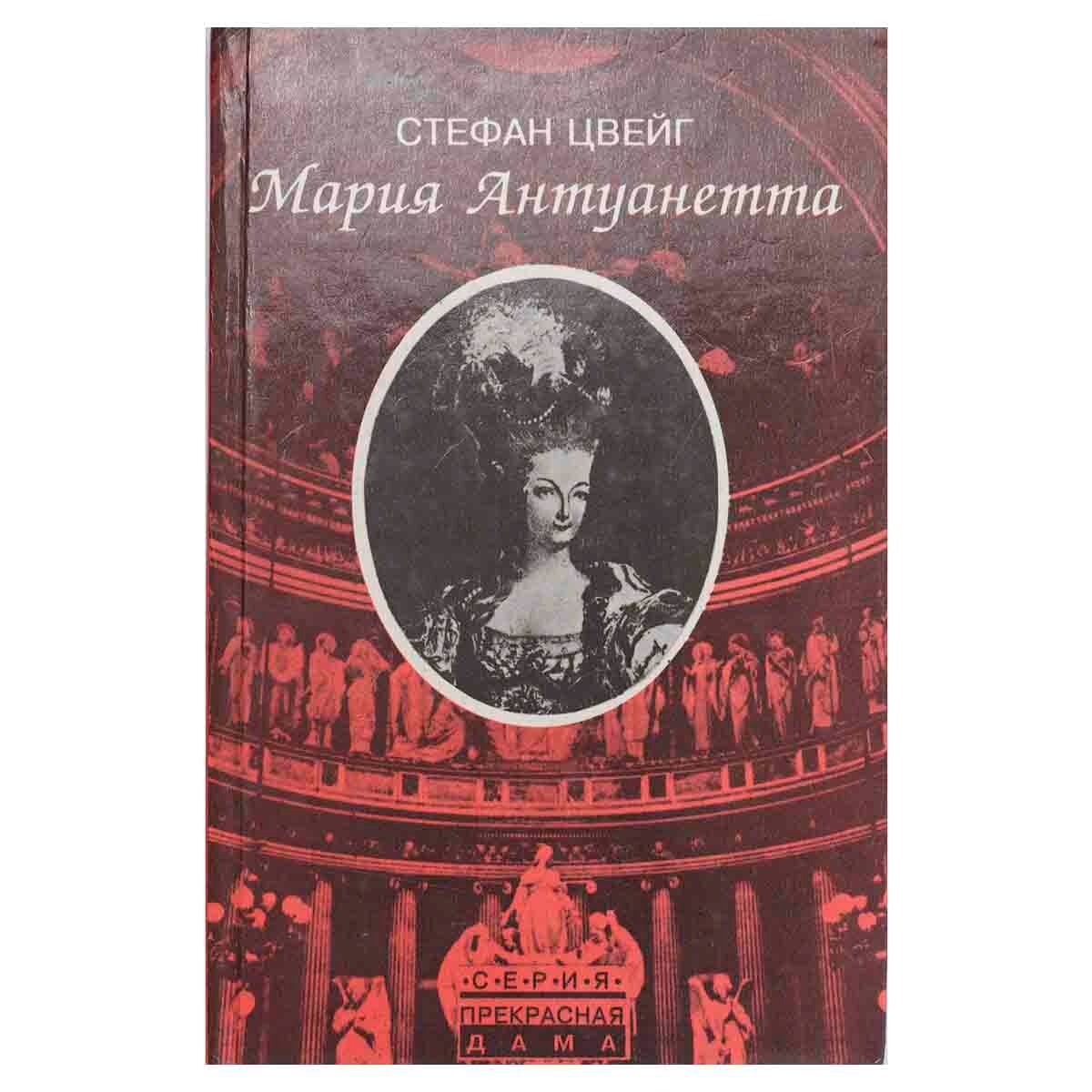 Цвейг С. "Мария Антуанетта: Портрет ординарного характера"