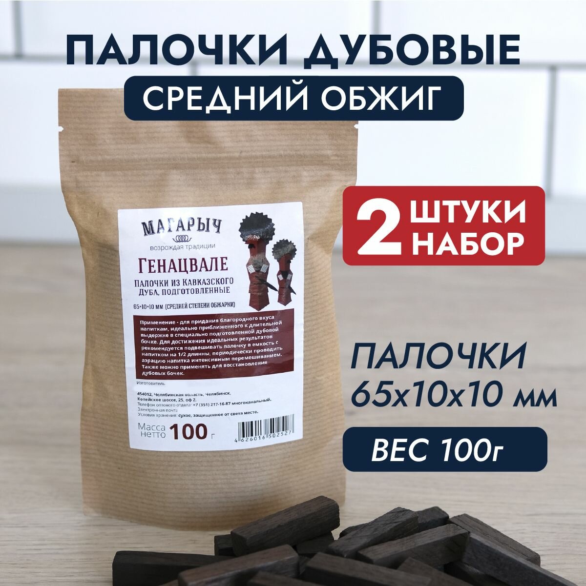 Палочки дубовые Магарыч Генацвале (кавказский дуб, средний обжиг), 2 упаковки по 100 г
