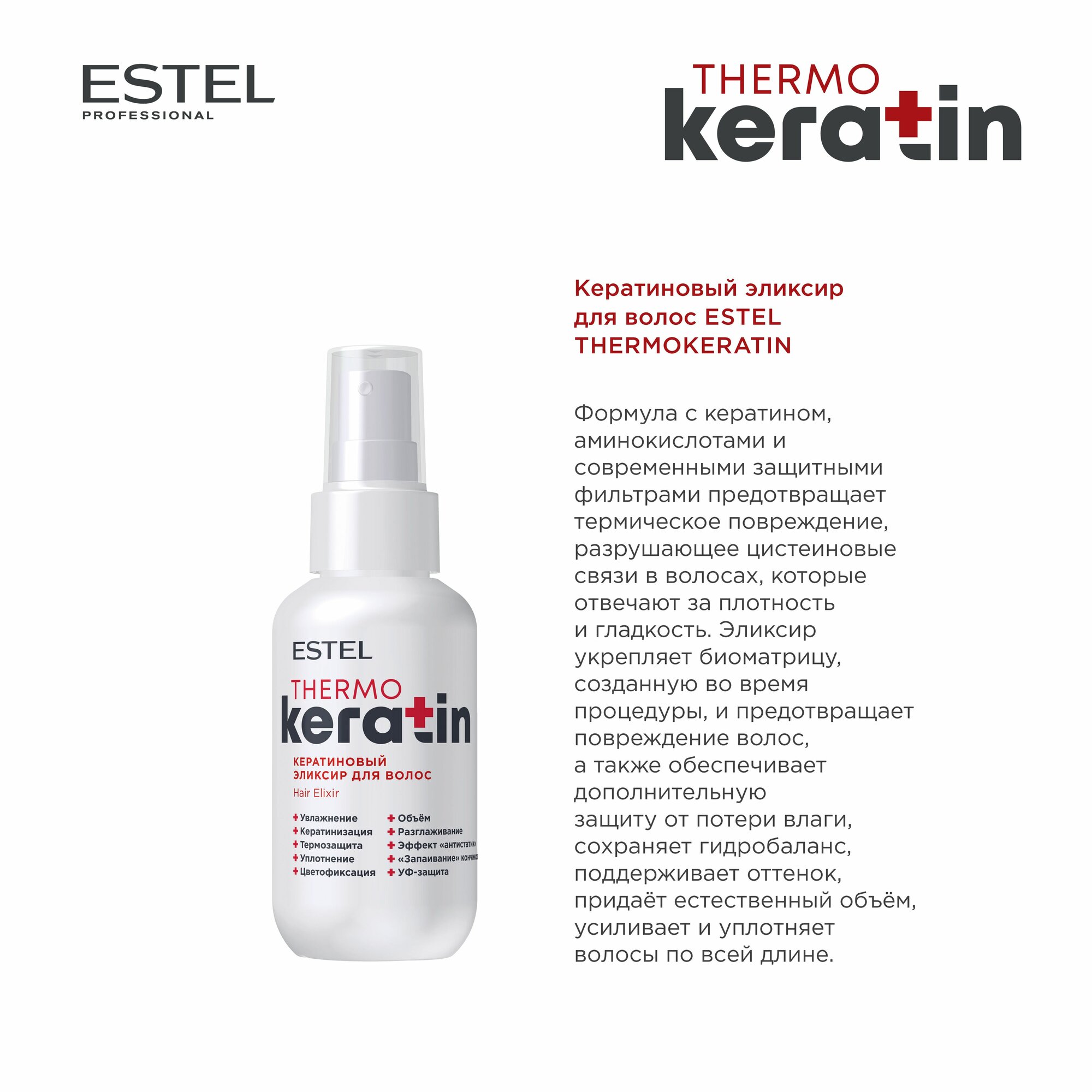 Estel Keratin Кератиновый эликсир для волос, 100 мл.