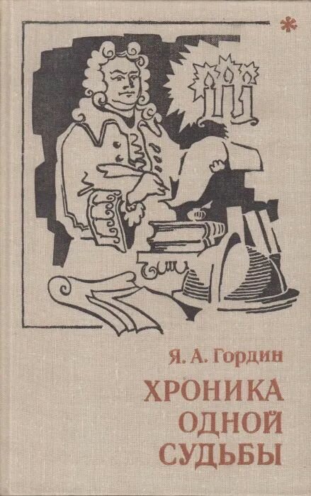 Хроника одной судьбы