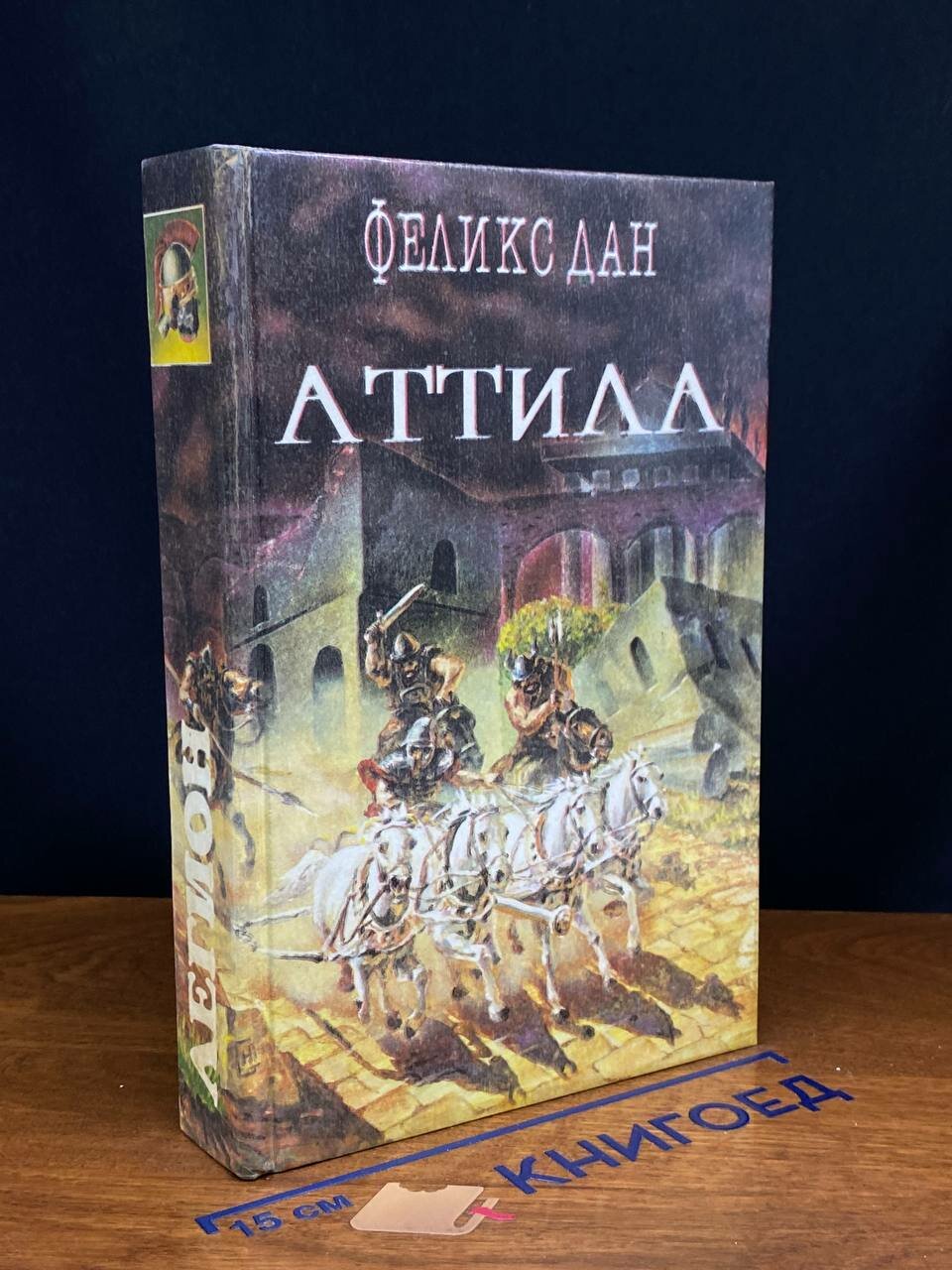 Книга. Аттила. Падение империи 1993 (2041716228799)