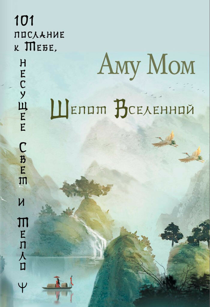 Шепот Вселенной: 101 послание к Тебе, несущее Свет и Тепло