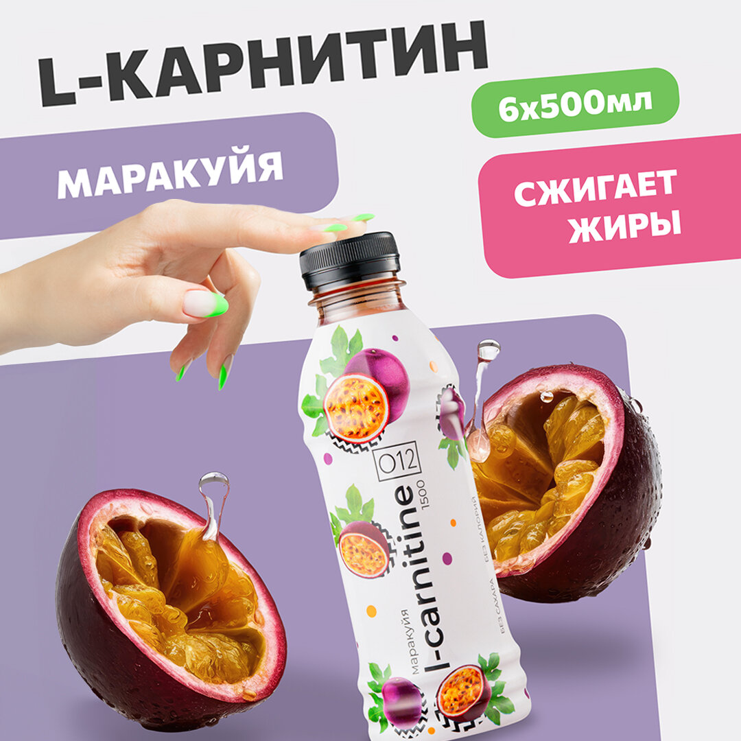 Напиток L карнитин Маракуйя O12, 6 штук по 0,5 литра