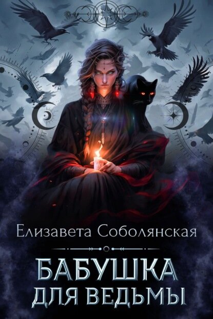 Бабушка для ведьмы [Цифровая книга]