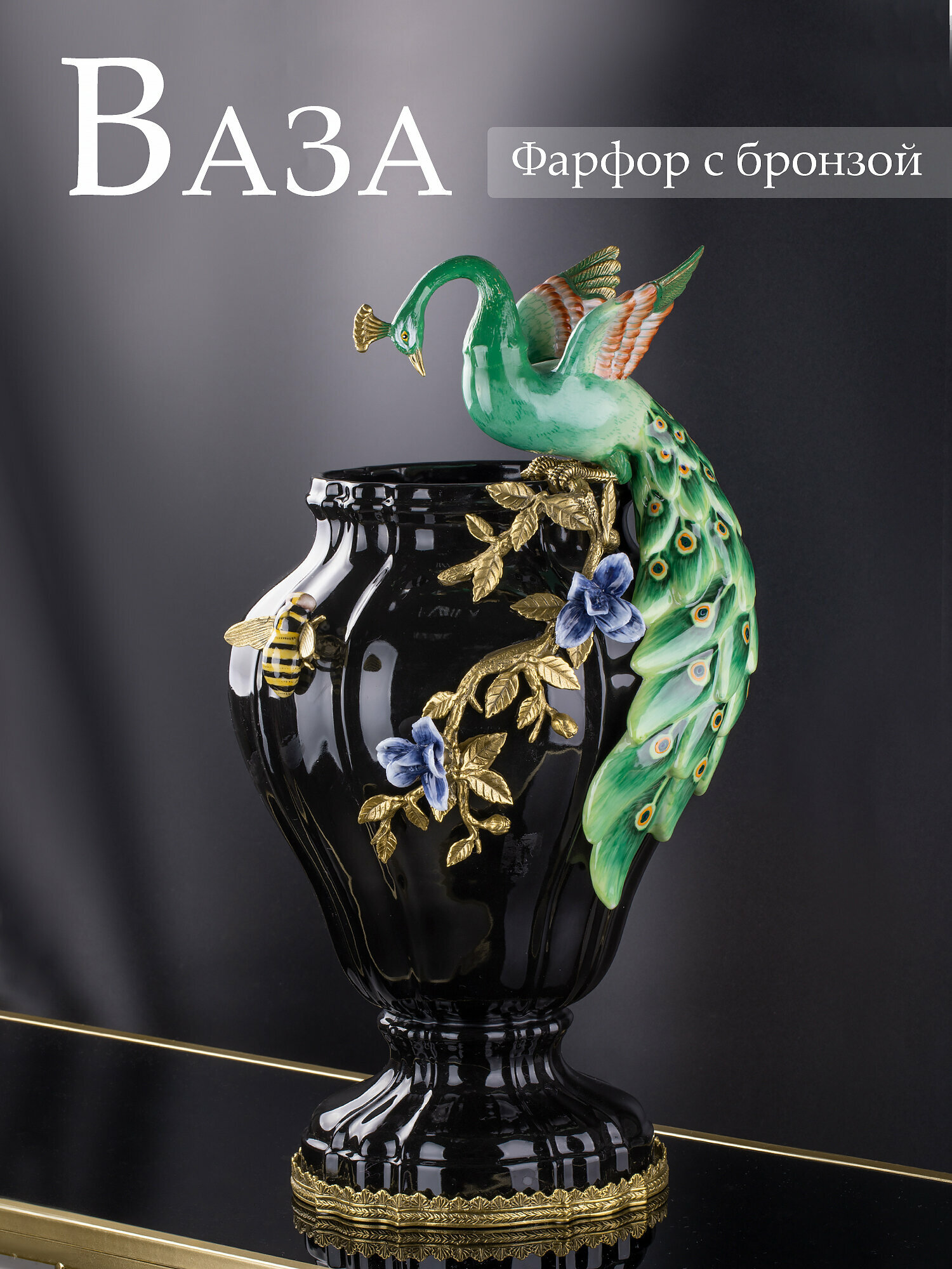 31G2376/A1186FH/U1 Ваза с павлином 21х28х47см, Glasar