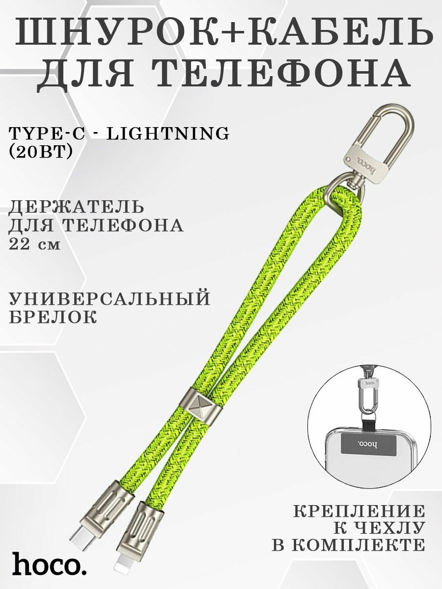 Шнурок-держатель для телефона Hoco GH5 Elegant series 22см, со встроенным кабелем Type-C to Lightning, зеленый