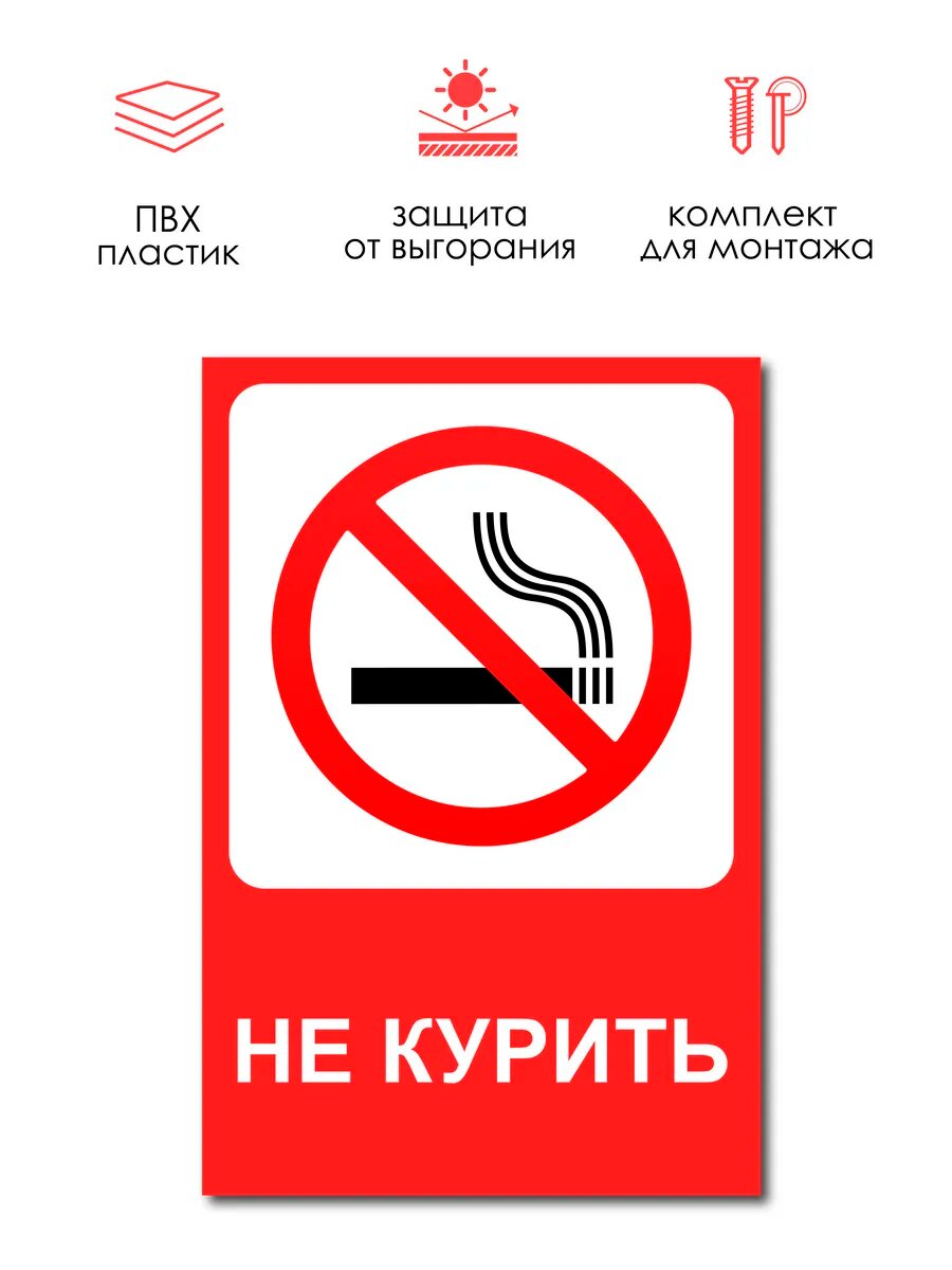 Табличка РеМа "Не курить", красный