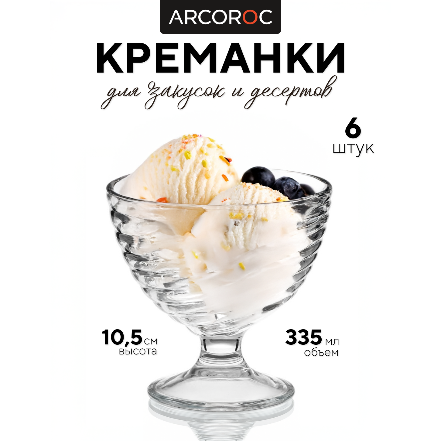 Набор креманок 335 мл диаметр 102 мм Свирл