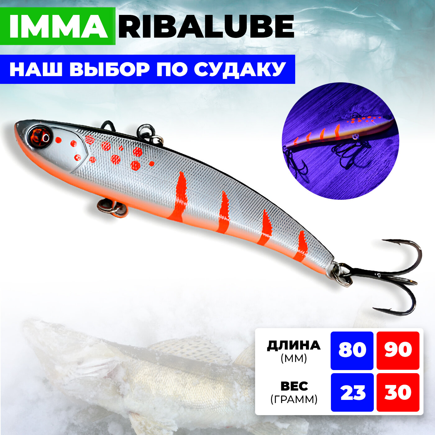 Раттлин Ribalube IMMA 80mm/23g #S10 vib на судака и щуку для зимней рыбалки