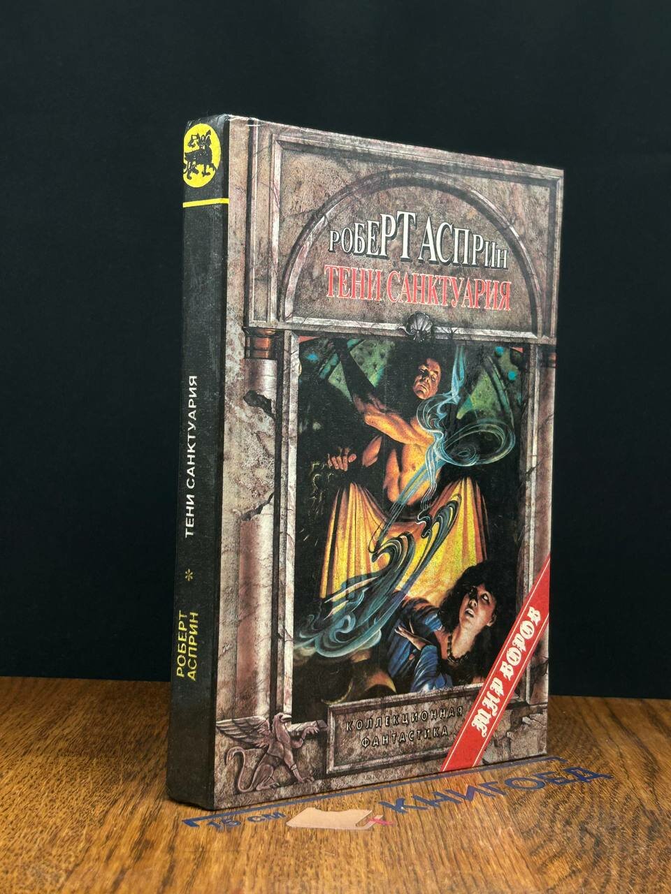 Книга. Тени Санктуария 1995 (2041834485104)