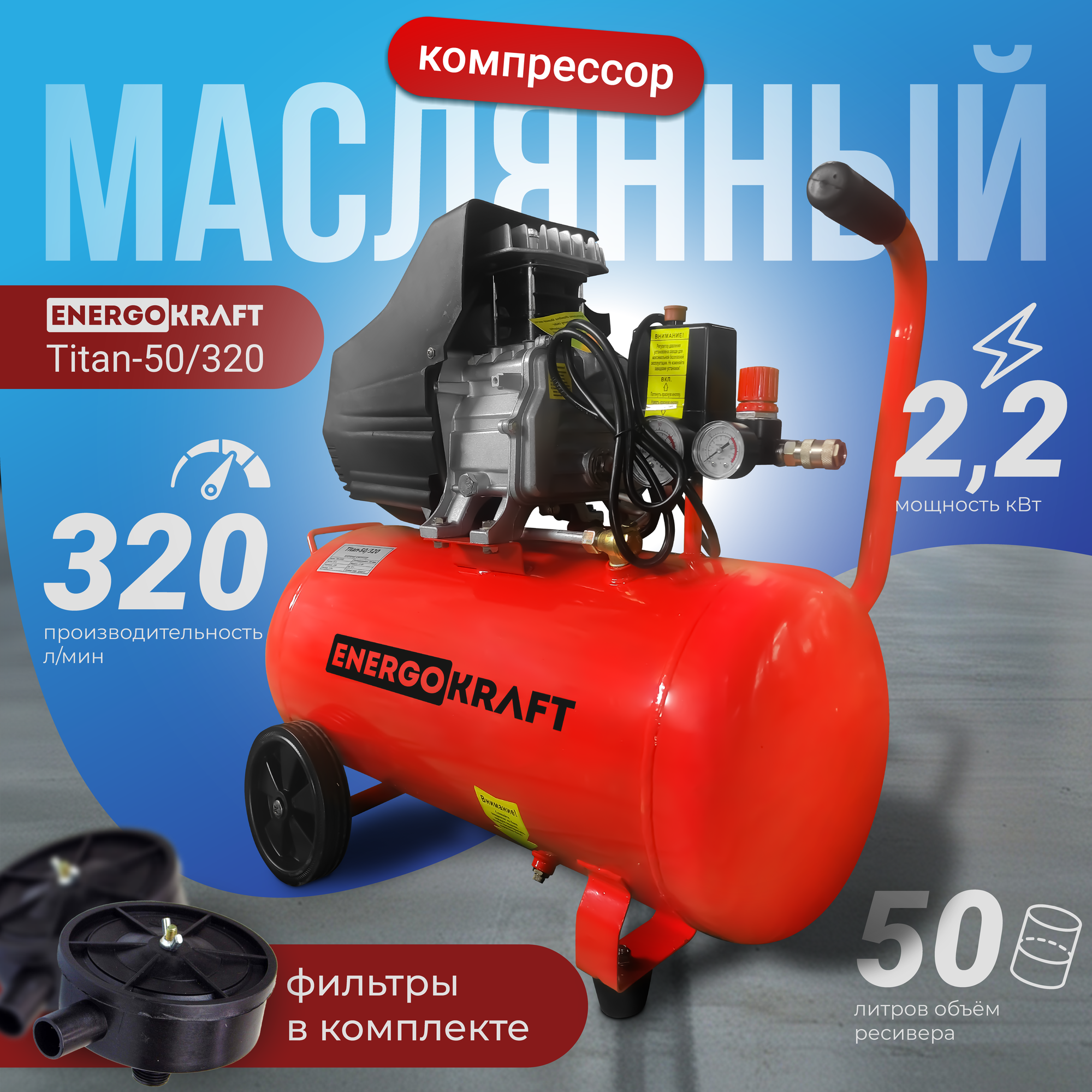 Компрессор ENERGOKRAFT Titan-50/320 ( 2,2кВт, 50л, 320л/мин)
