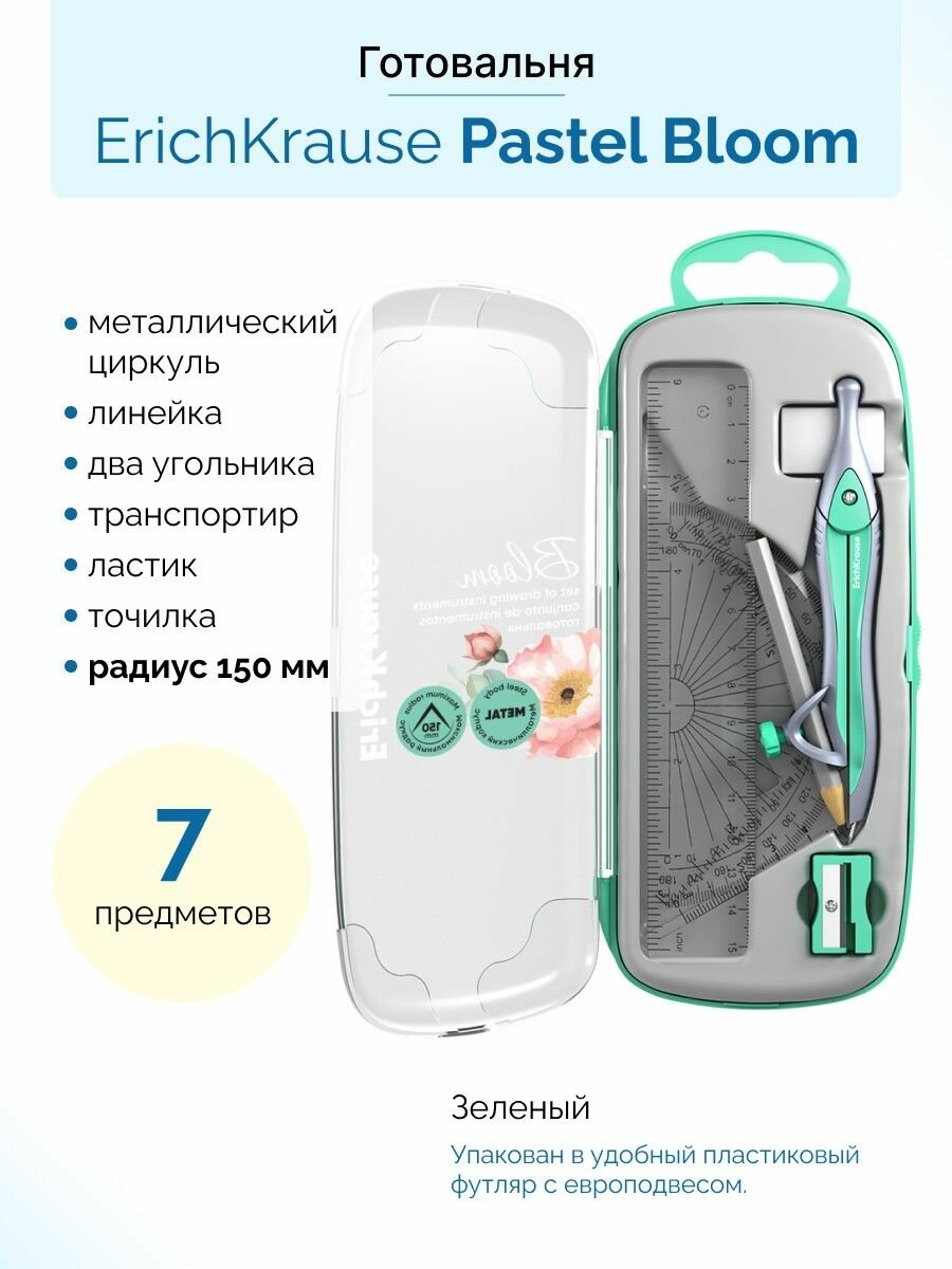 Готовальня Pastel Bloom, 7 предметов, пенал