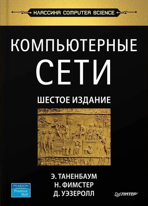 Компьютерные сети. 6-е изд. / Таненбаум Э. С. Фимстер Н. Уэзеролл Д.