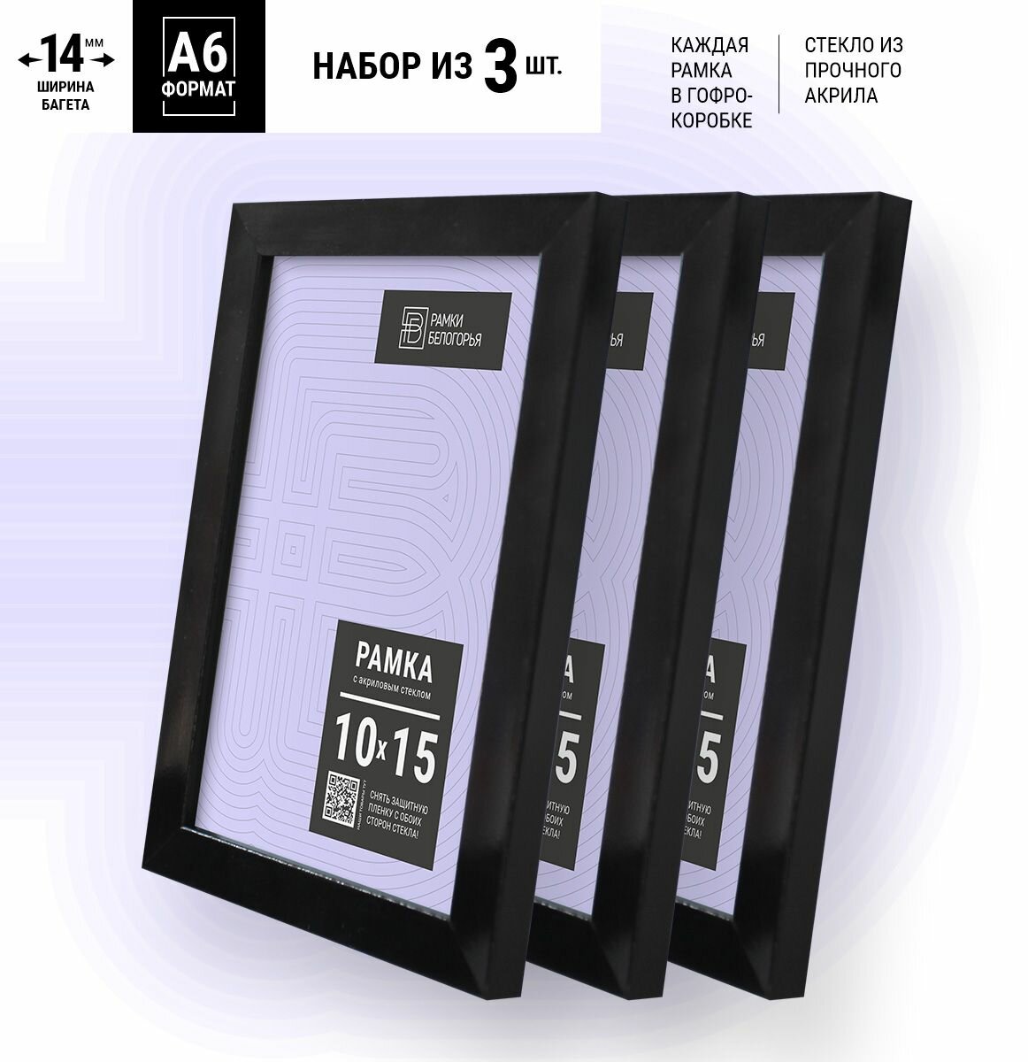 Фоторамки 10х15 черные 1403 + коробка В подарок (гарантия целости!), настенная пластиковая фоторамка набор для сертификатов, дипломов, грамот, Рамки Белогорья, 3 шт.
