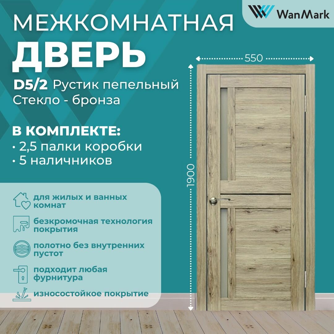 Дверь межкомнатная экошпон D5/2 цвет рустик пепельный 550х1900, в комплекте с коробкой и наличниками