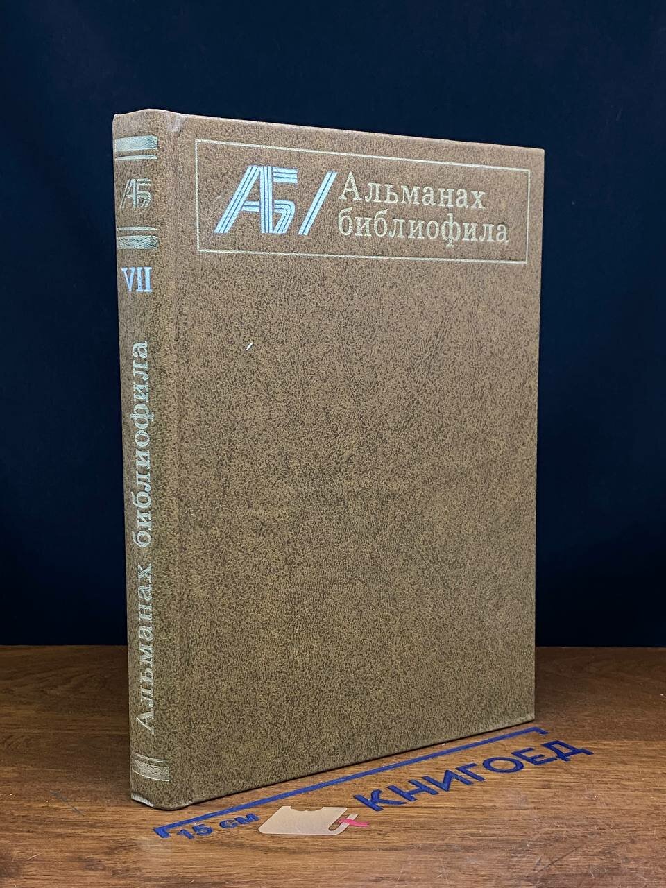Книга. Альманах библиофила. Выпуск 7 1979 (2041834510127)