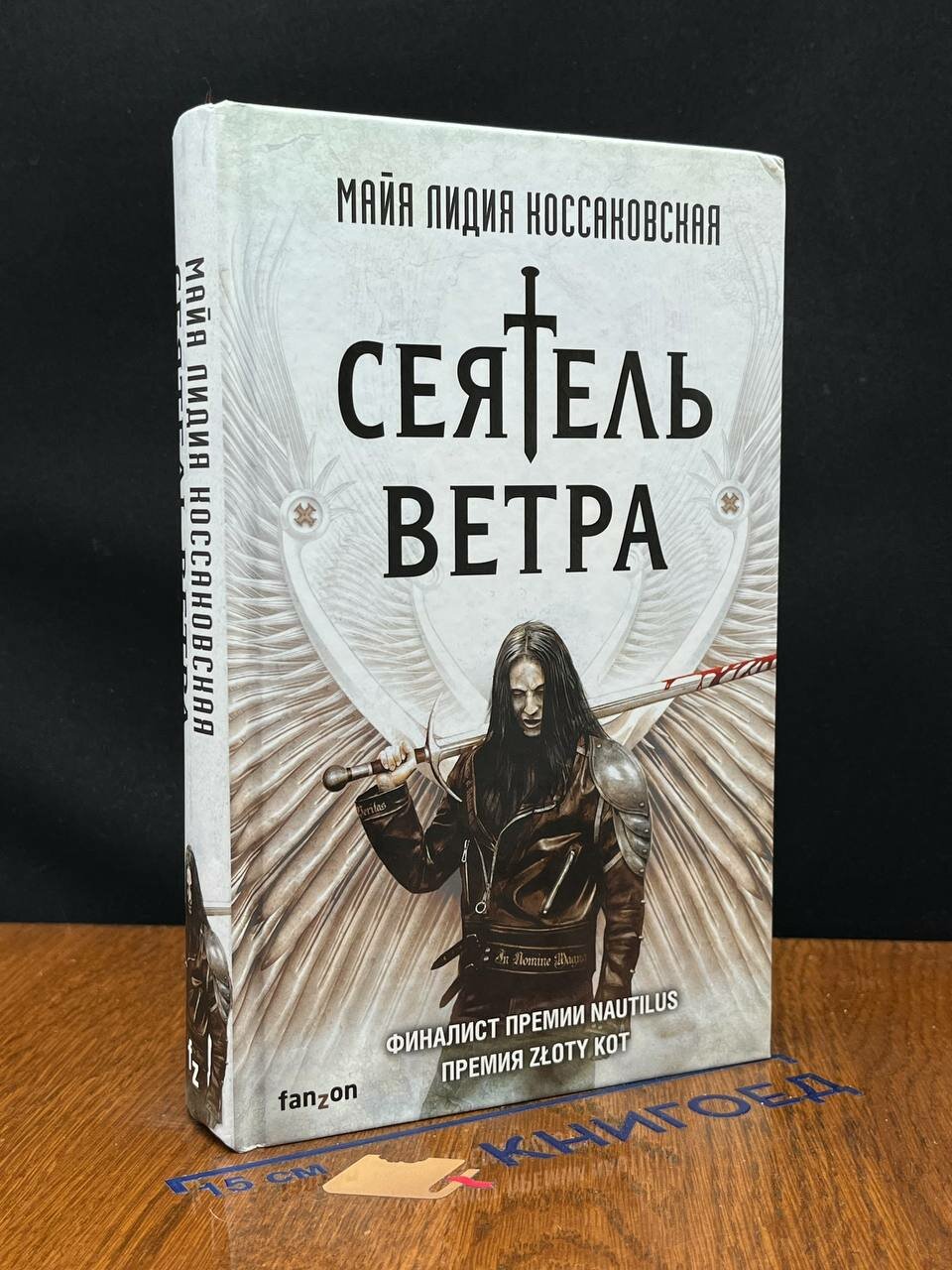 Книга. Сеятель Ветра 2020 (2041887097767)